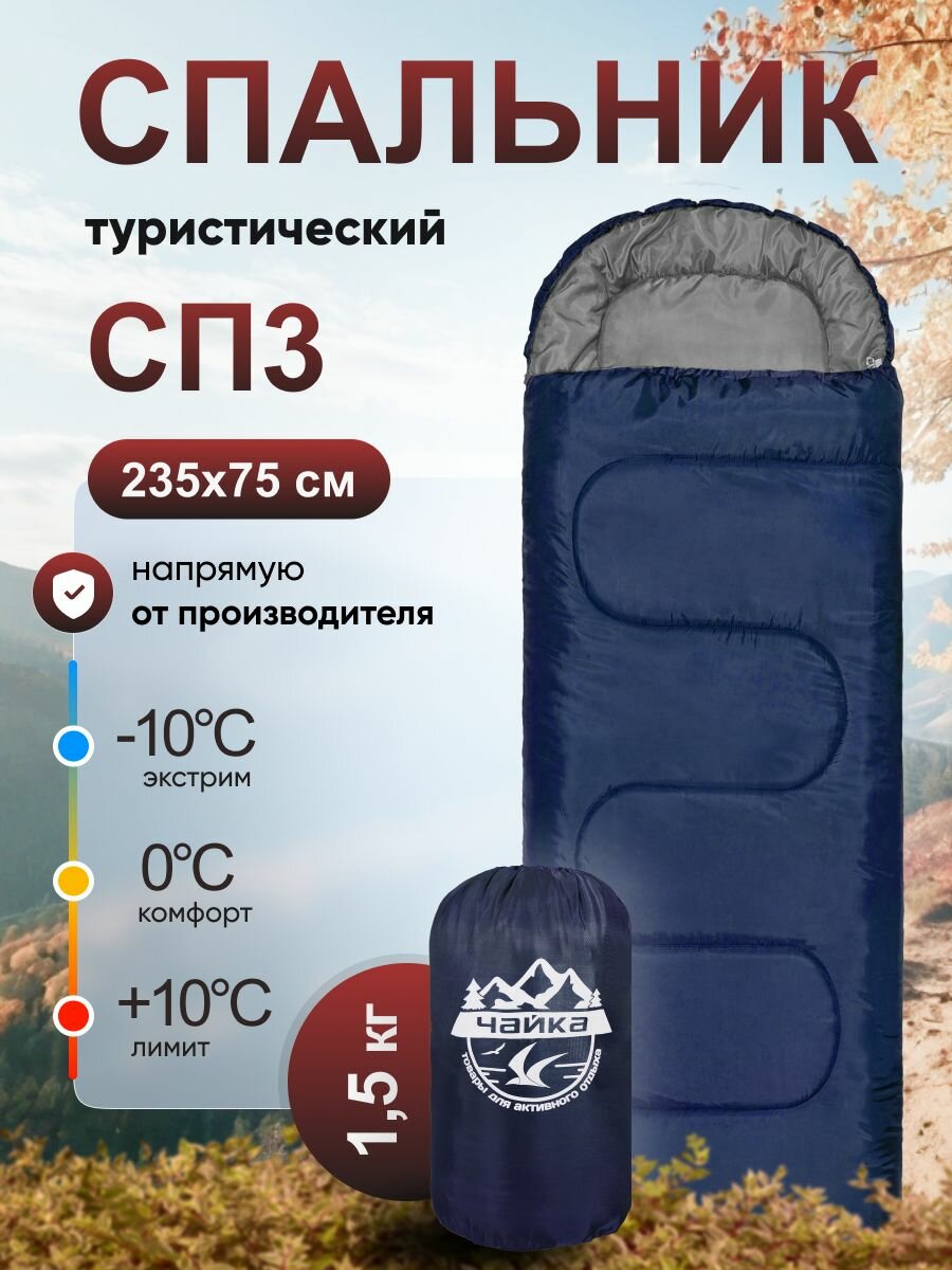 Спальник туристический Чайка СП3 синий, 75х235см
