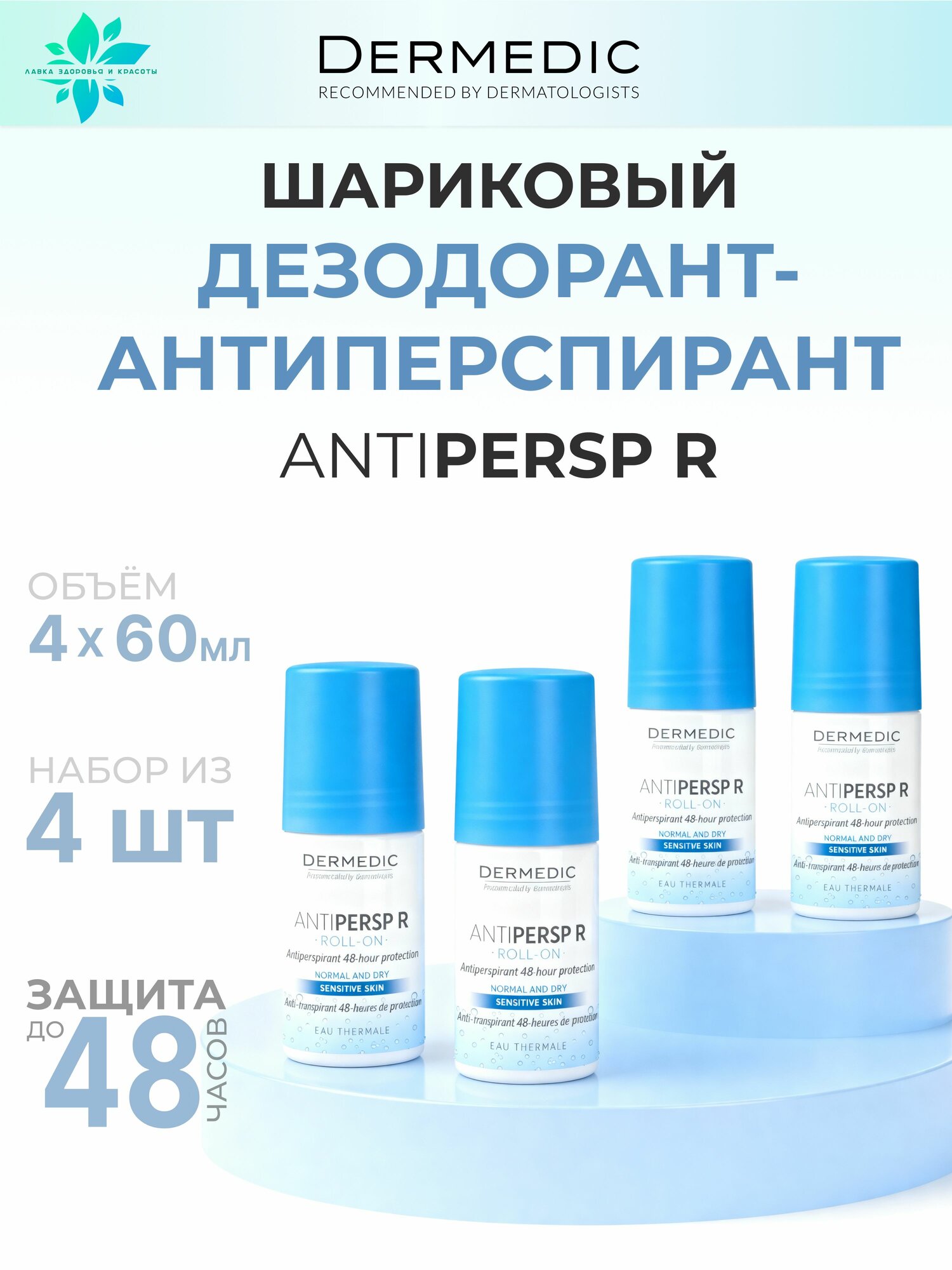 Дезодорант антиперспирант против сильного потоотделения DERMEDIC ДЭОR, набор 60 мл х 4шт