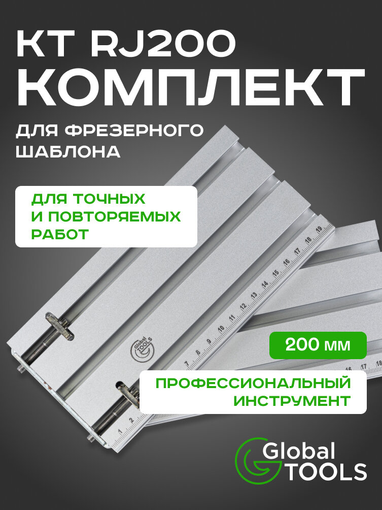 Комплект для фрезерного шаблона GlobalTOOLS KT RJ200 длина 200 мм вес 0,9 кг