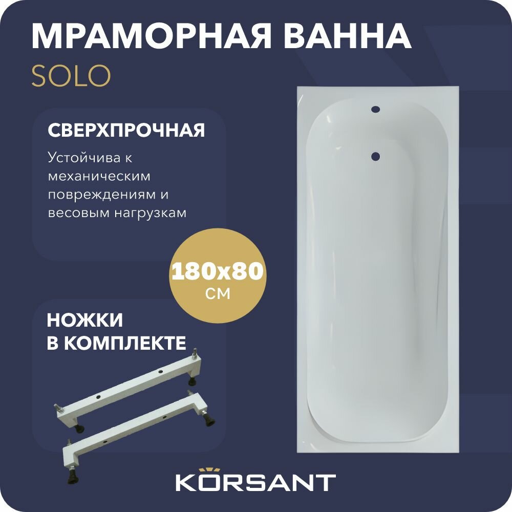 Ванна из искусственного камня (литьевого мрамора) Korsant Solo 180х80 с ножками
