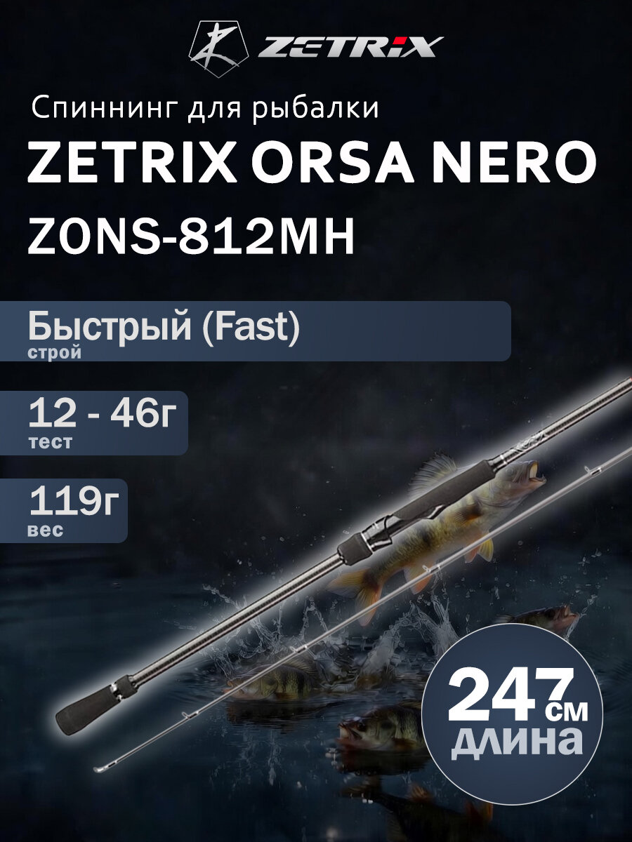 Спиннинг ZETRIX ORSA NERO ZONS-812MH 12 - 46 гр, композит, 2 секции.