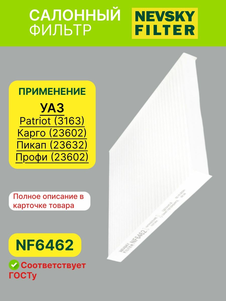 Фильтр салонный Невский фильтр атр. NF-6462