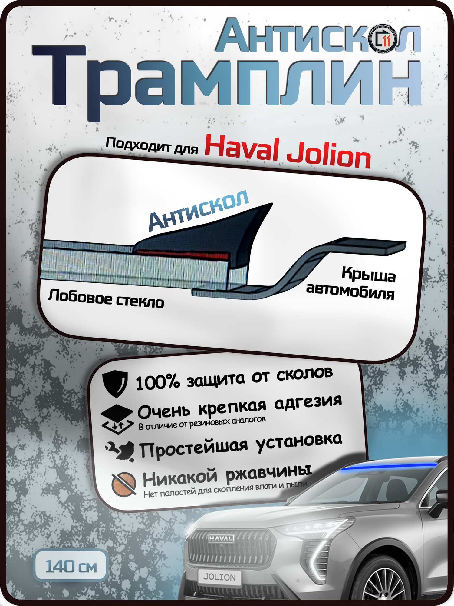 Антискол "Трамплин" от Стрелка11 для HAVAL JOLION. Защиты крыши от сколов и ржавчины