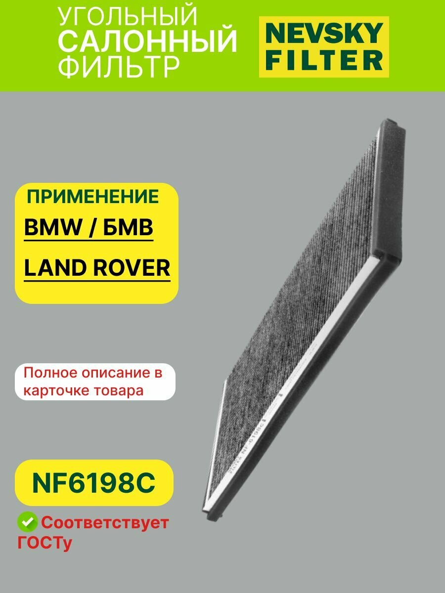 Фильтр салонный угольный Невский фильтр атр. NF-6198c
