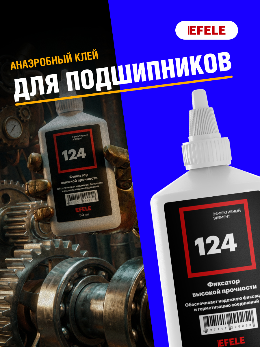 Клей для подшипников EFELE 124 (50 мл) / Неразъемный фиксатор резьбы для автосервиса и мастерской