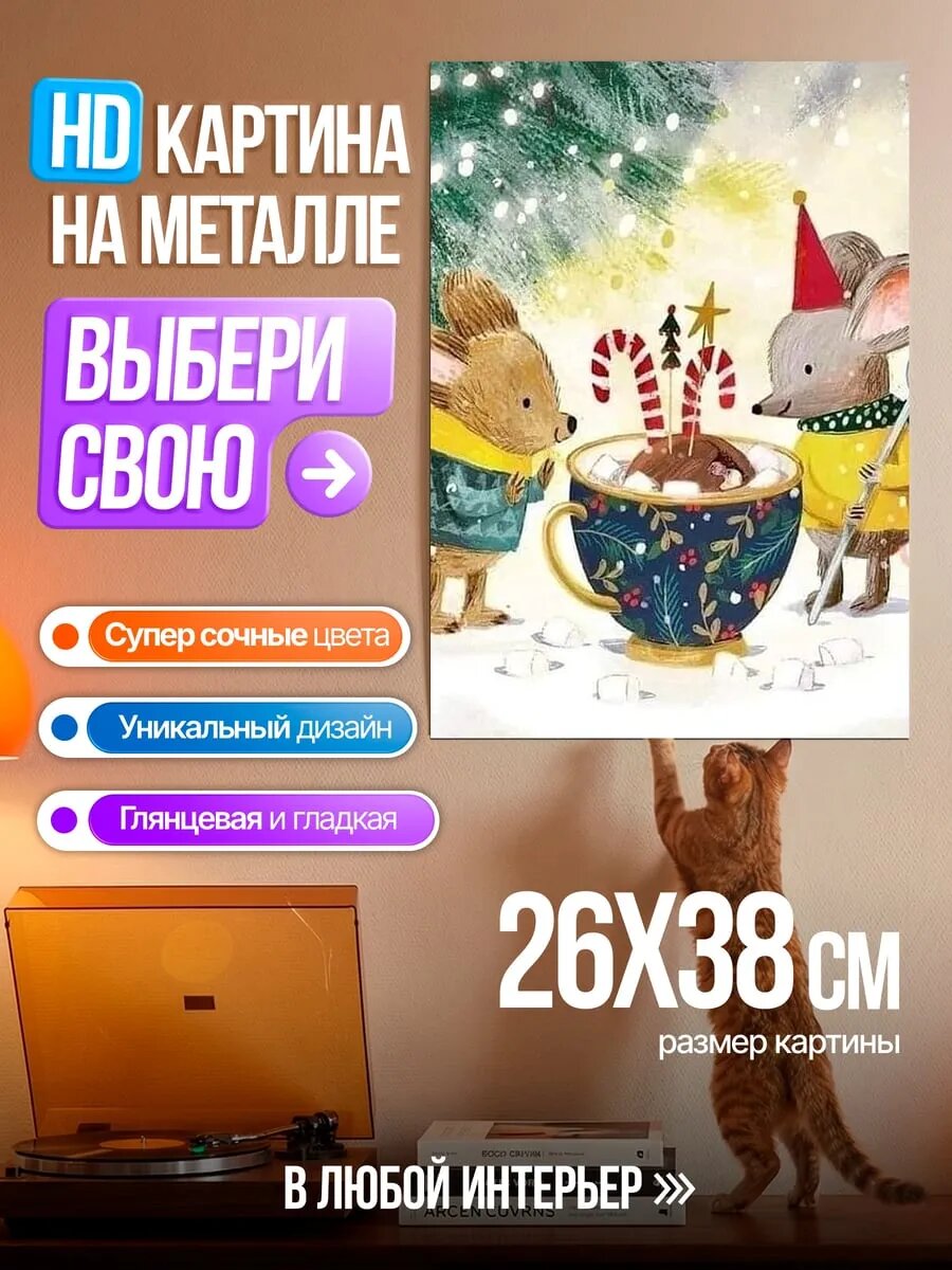 Картина на HD металле Мыши пьют какао