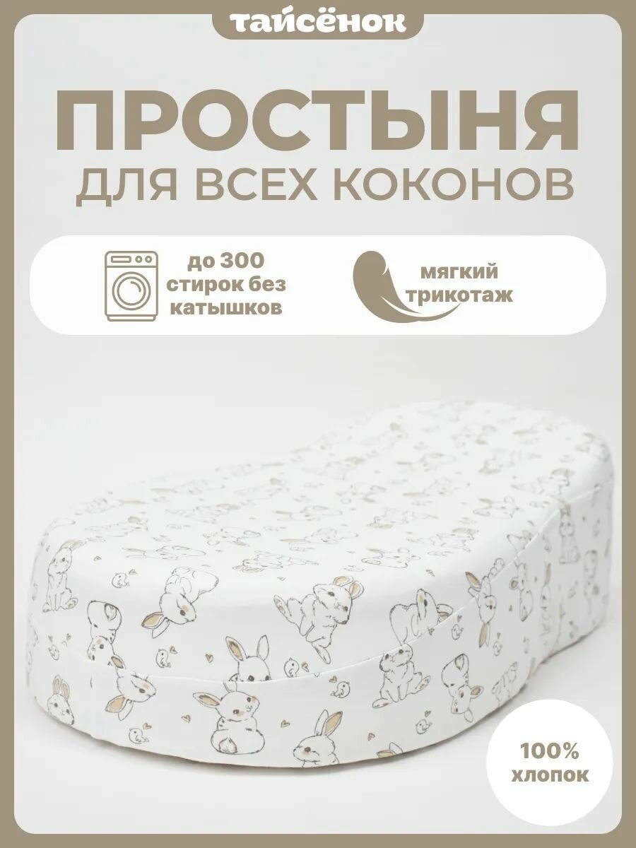 Простыня чехол на детский кокон для новорожденных "Зайчики и Птички"