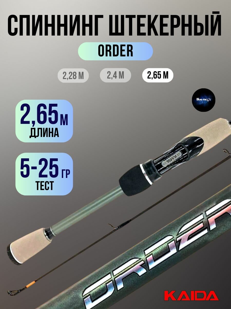 Спиннинг Kaida ORDER штекерный тест 5-25 гр 2.65м Удочка рыболовная