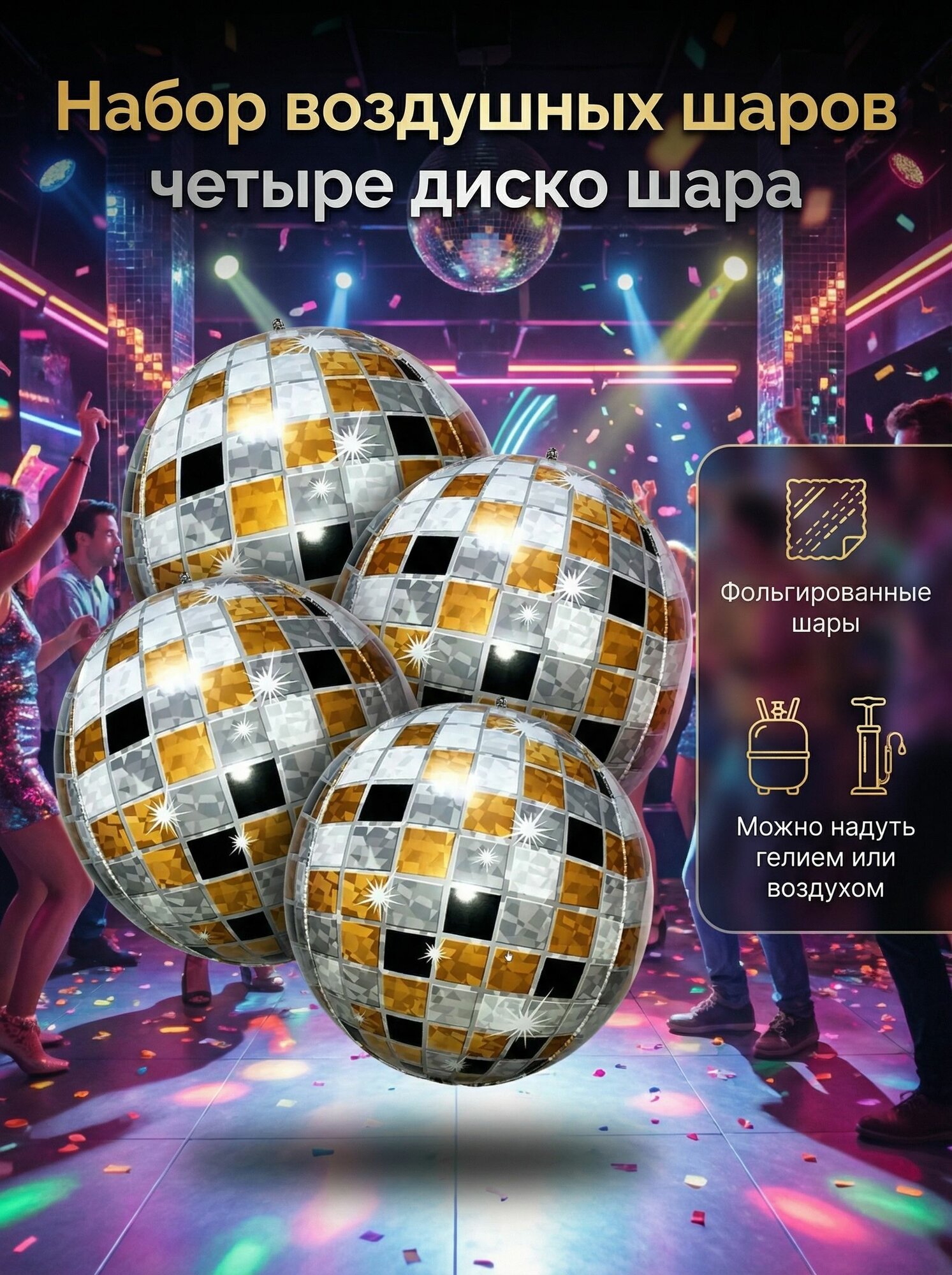 Набор воздушных шаров Четыре Диско шара