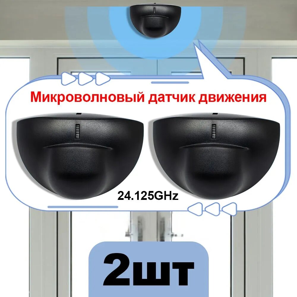 Черный 24.125Ghz микроволновые датчики движения для автоматических дверей, автоматика для дверей DOORHAN