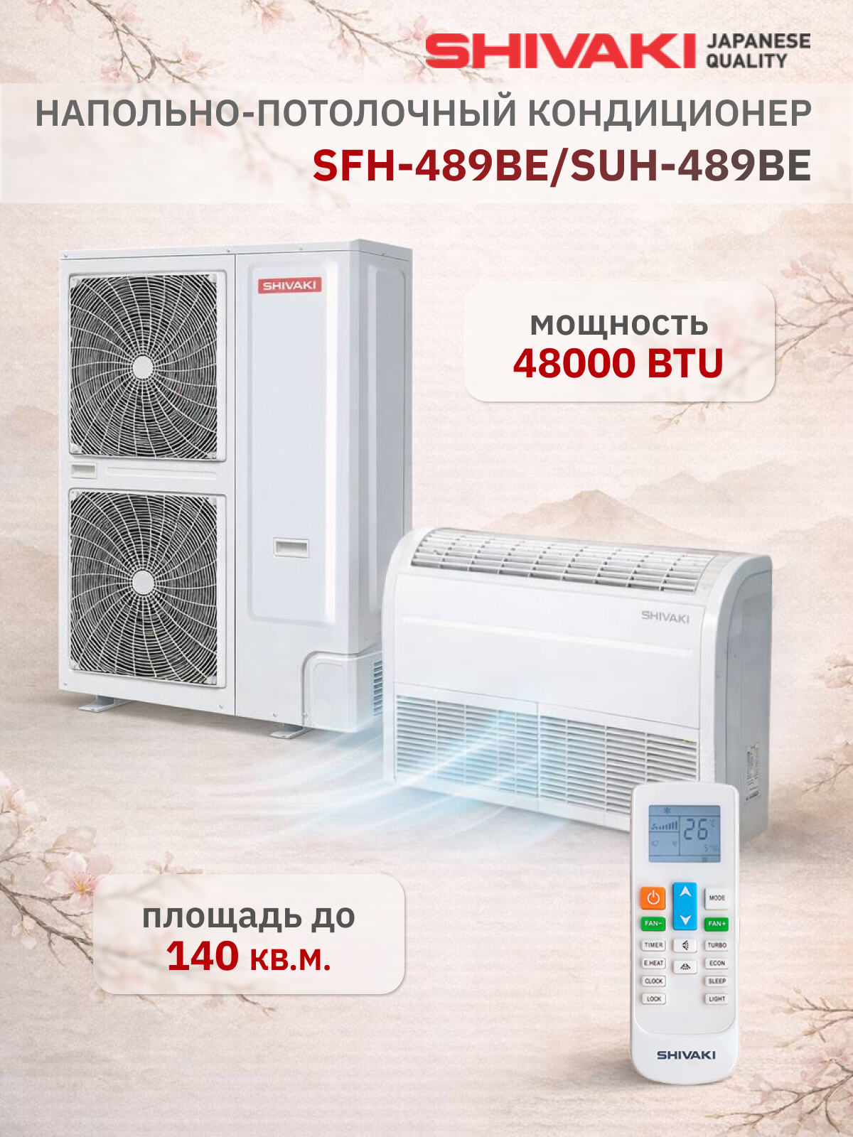 Напольно-потолочная сплит-система Shivaki SFH-489BE, кондиционер для помещений на 140 кв. м, пульт ДУ в комплекте