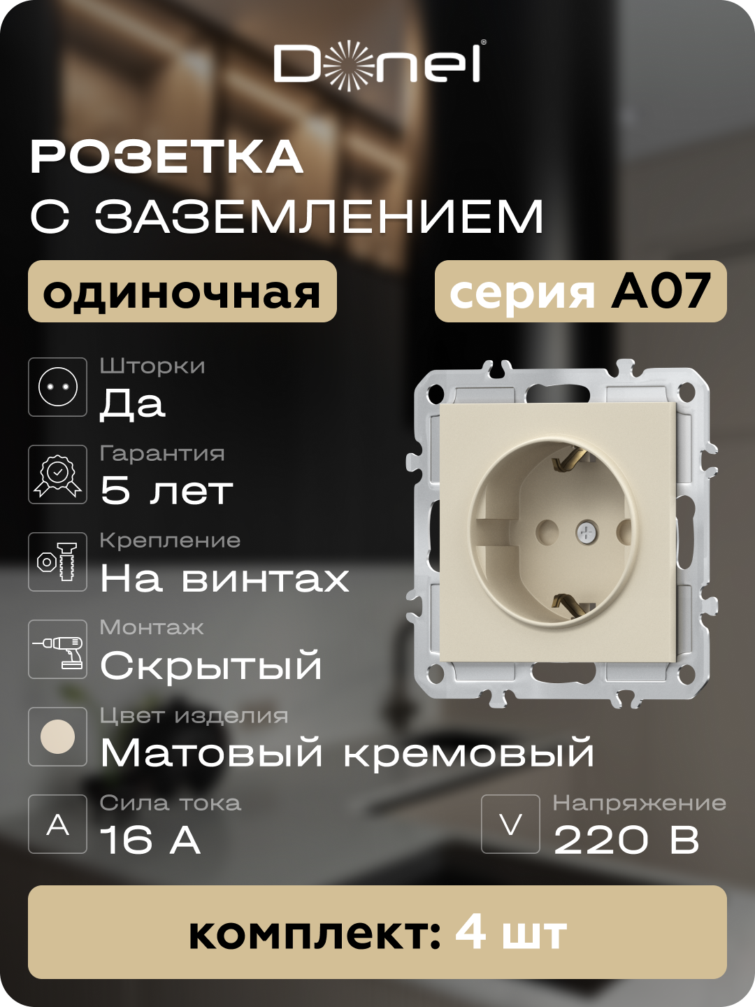 Розетка с заземлением и шторками Schuko 16А 250В, на винтах, цвет матовый кремовый, набор 4 штуки, серия A07, Donel