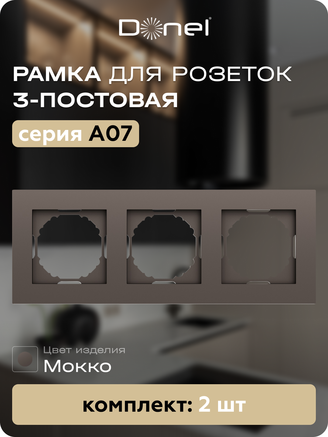 Рамка на 3 поста, универсальный монтаж, термопласт, цвет мокко, набор 2 штуки, коллекция A07, Donel