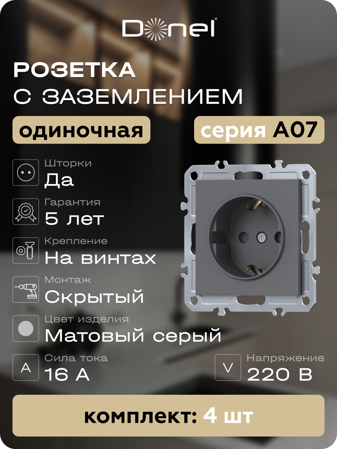 Розетка с заземлением и шторками Schuko 16А 250В, на винтах, цвет матовый серый, набор 4 штуки, серия A07, Donel