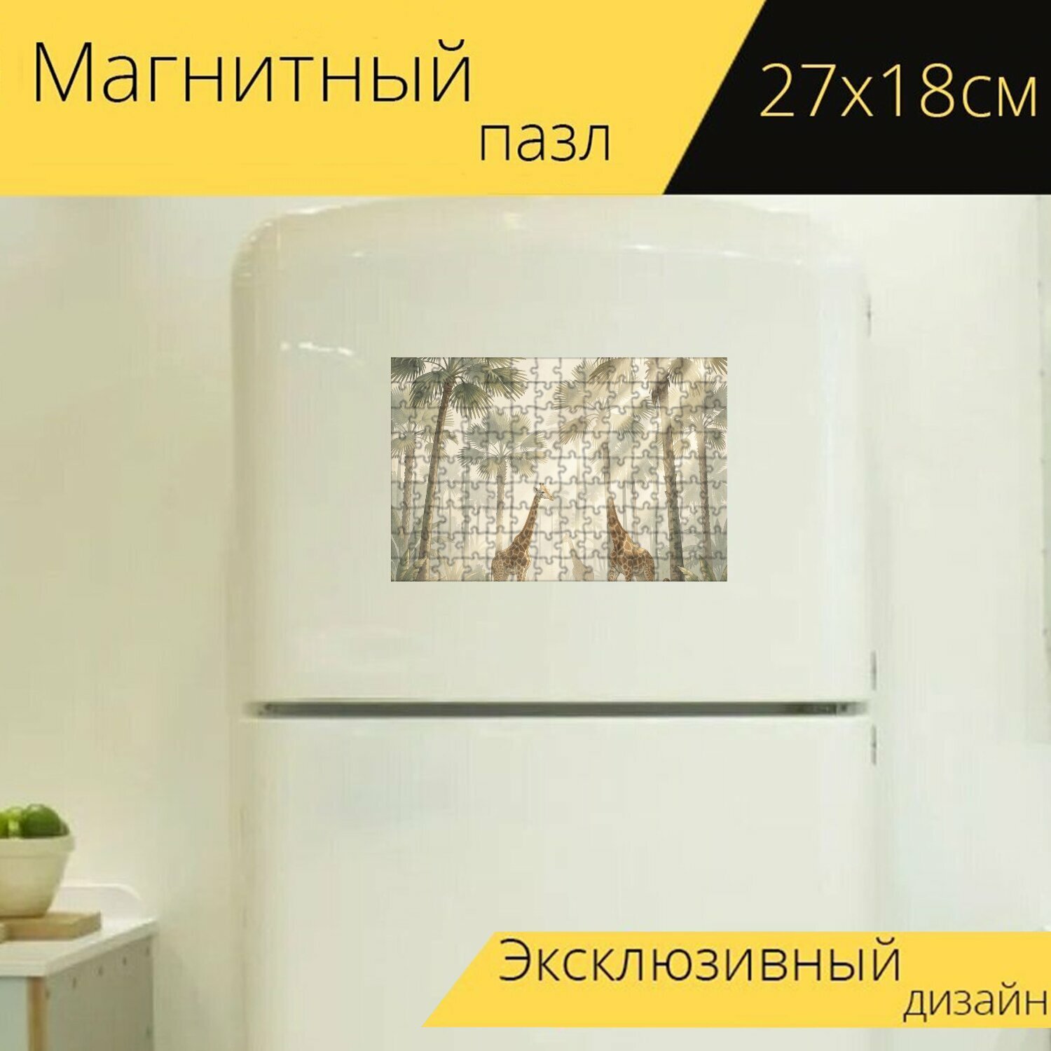 Магнитный пазл "Жирафы в тропическом лесу. Экзотическая саванна с высокими пальмами, обезьянами и стройными животными в мягкой дымке. Бежево-зеленая." на холодильник 27 x 18 см.