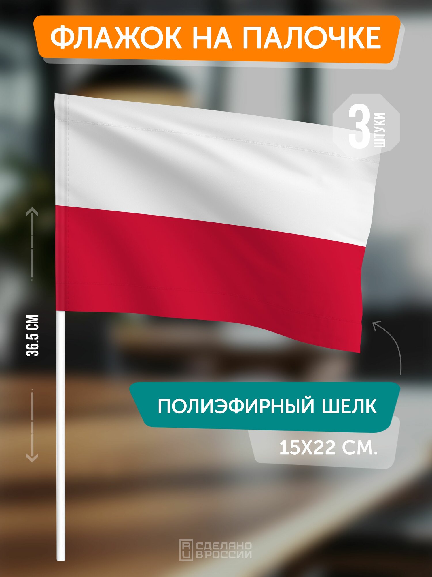 Флаг Польши на палочке / 3 штуки