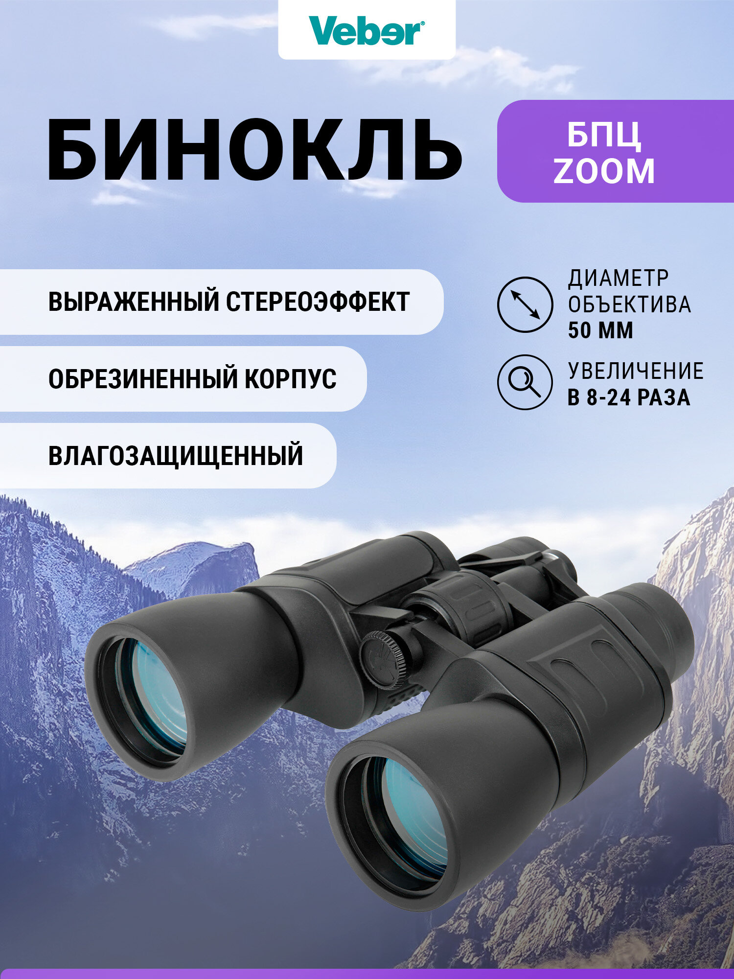 Бинокль Veber БПЦ ZOOM 8-24*50