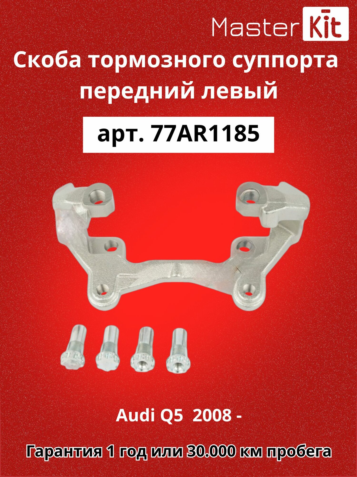 Скоба переднего левого тормозного суппорта Audi Q5 2008 - MasterKit 77AR1185