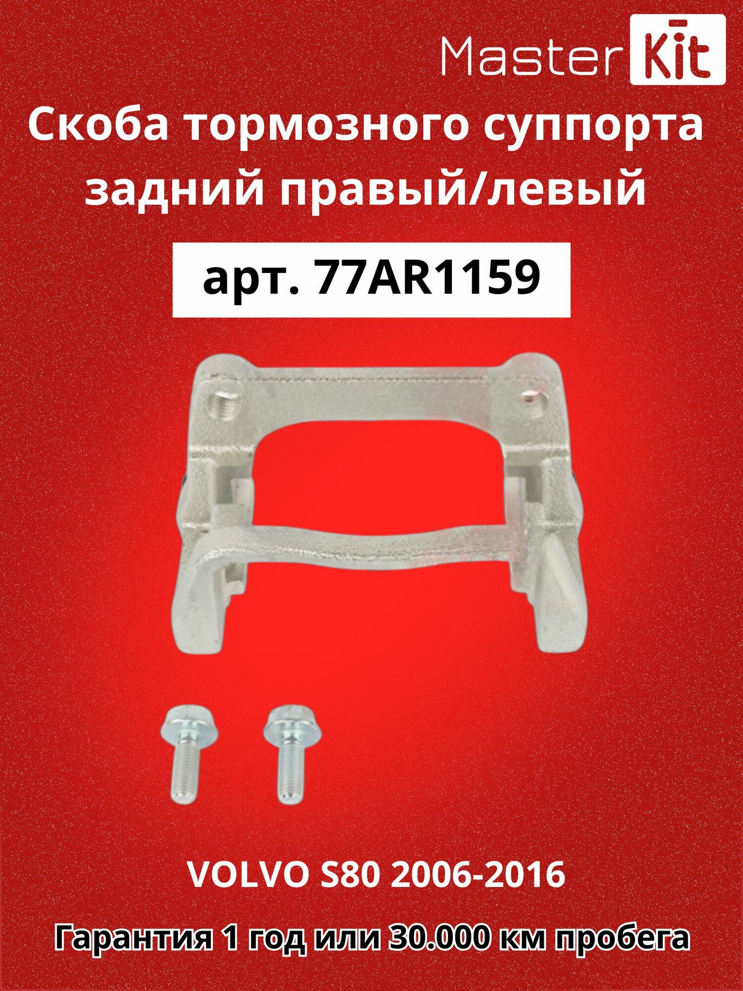 Скоба заднего правого/левого тормозного суппорта VOLVO S80 2006-2016 - MasterKit 77AR1159