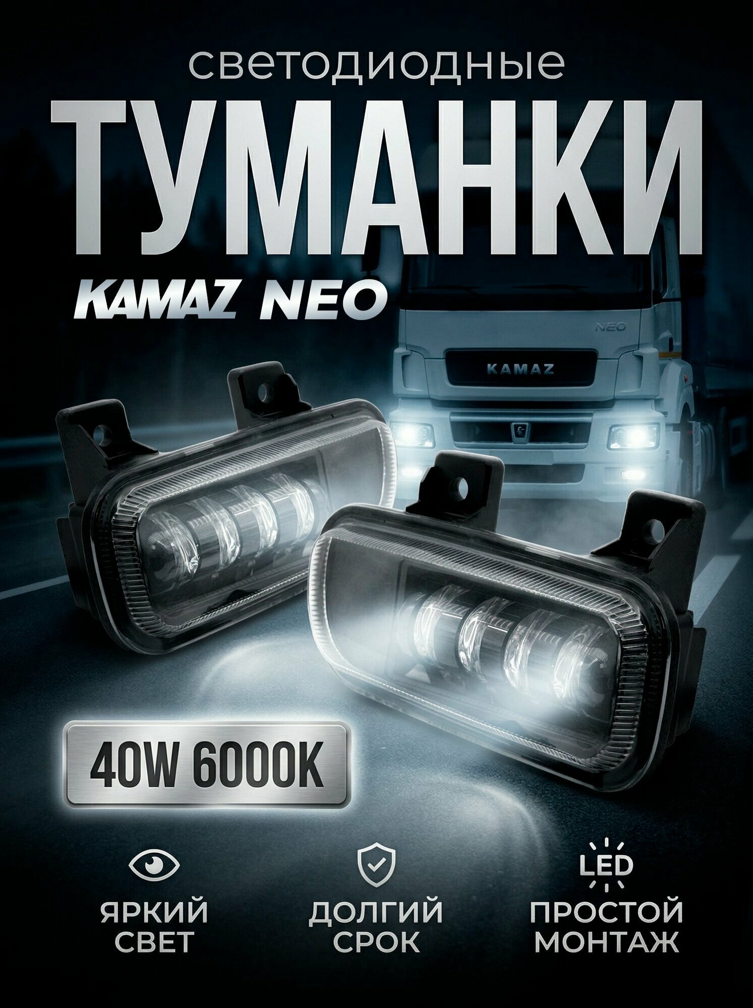Светодиодные противотуманные фары LED 50w на Kamaz 65804 24V / противотуманки для Камаз