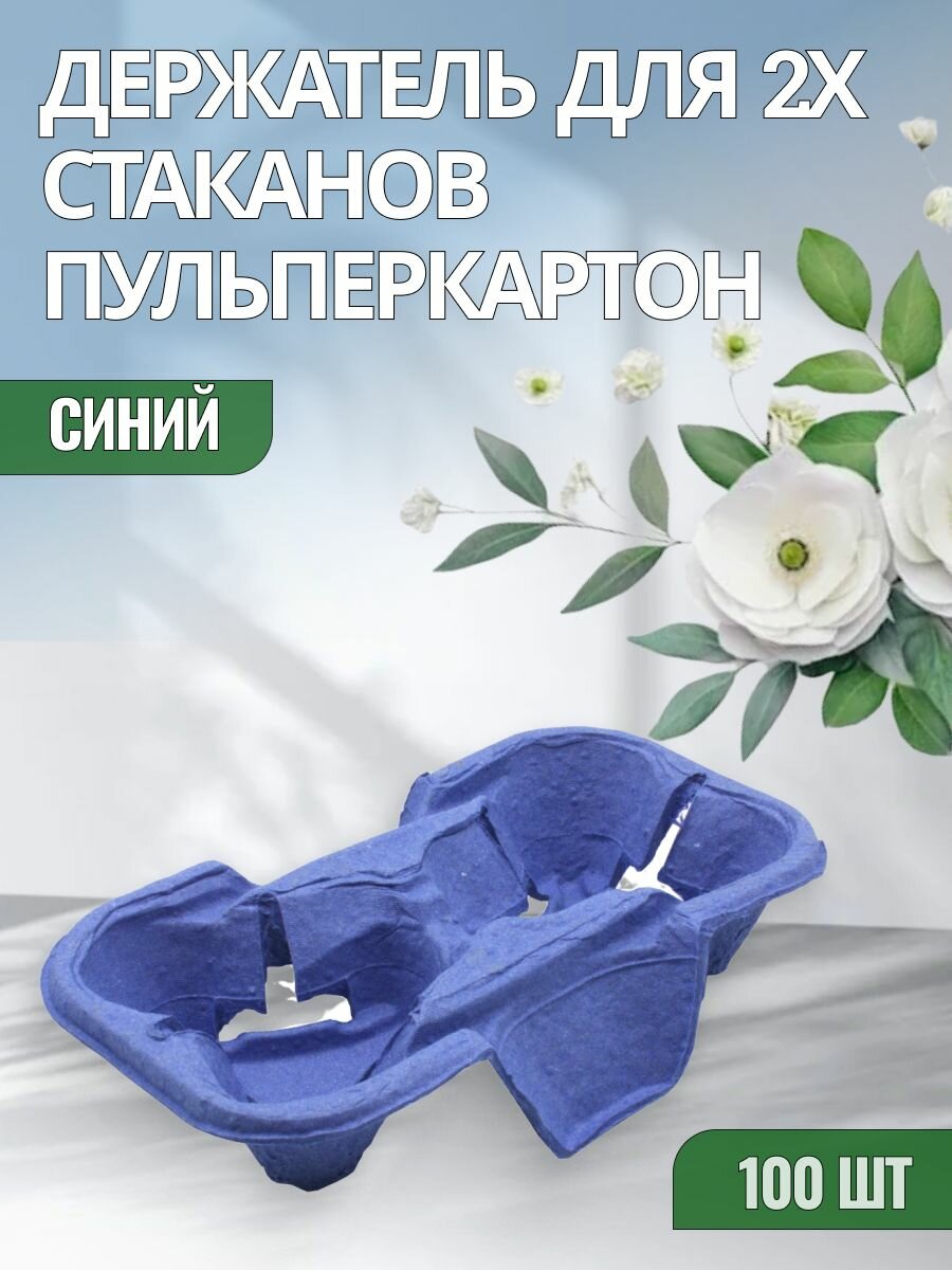 Держатель для 2х стаканов цвет Синий Пульперкартон 100шт
