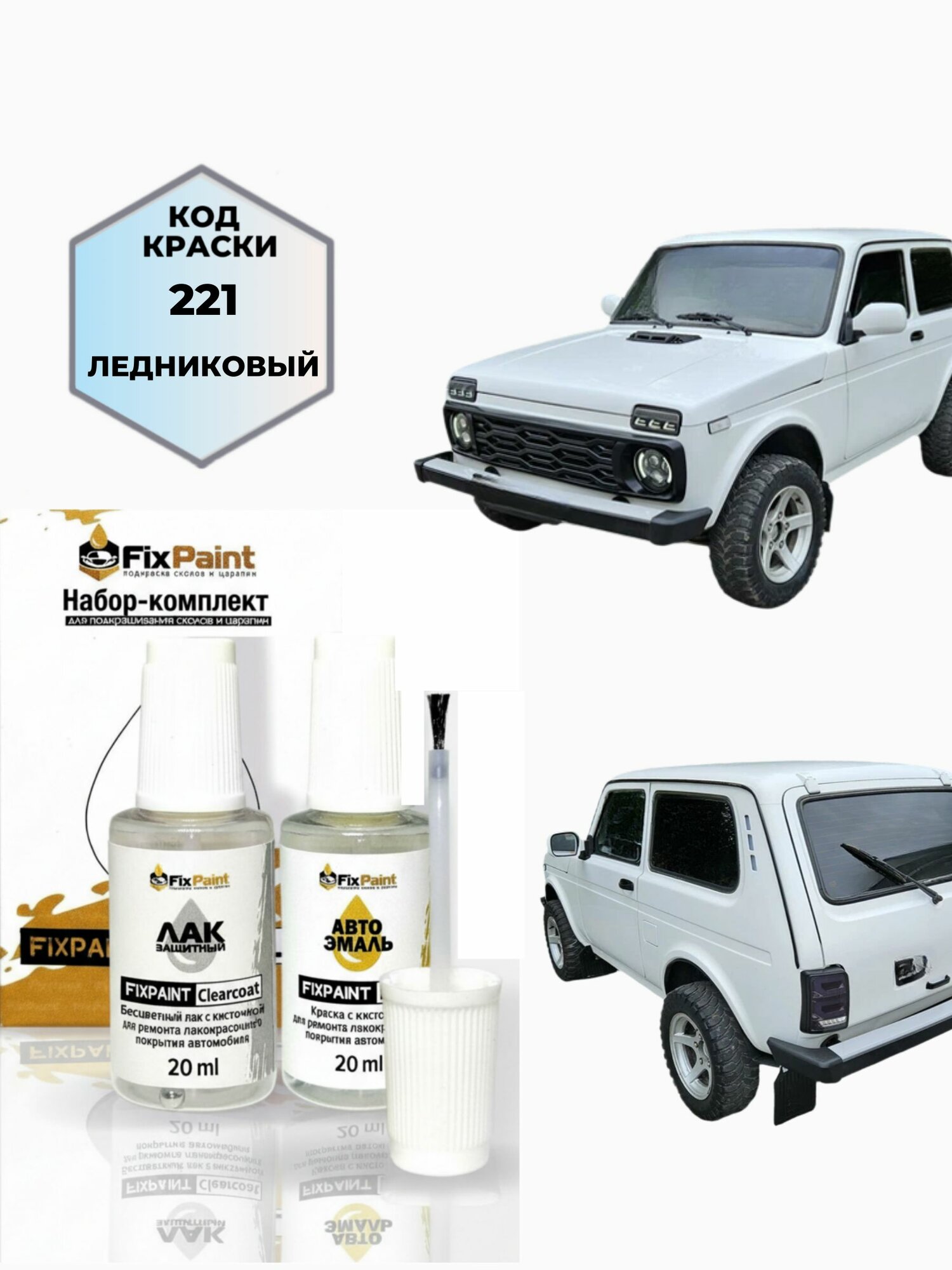 Подкраска LADA 4X4 NIVA (нива), код 221, ледниковый солид, набор FixPaint Double, краска и лак для подкраски сколов и царапин