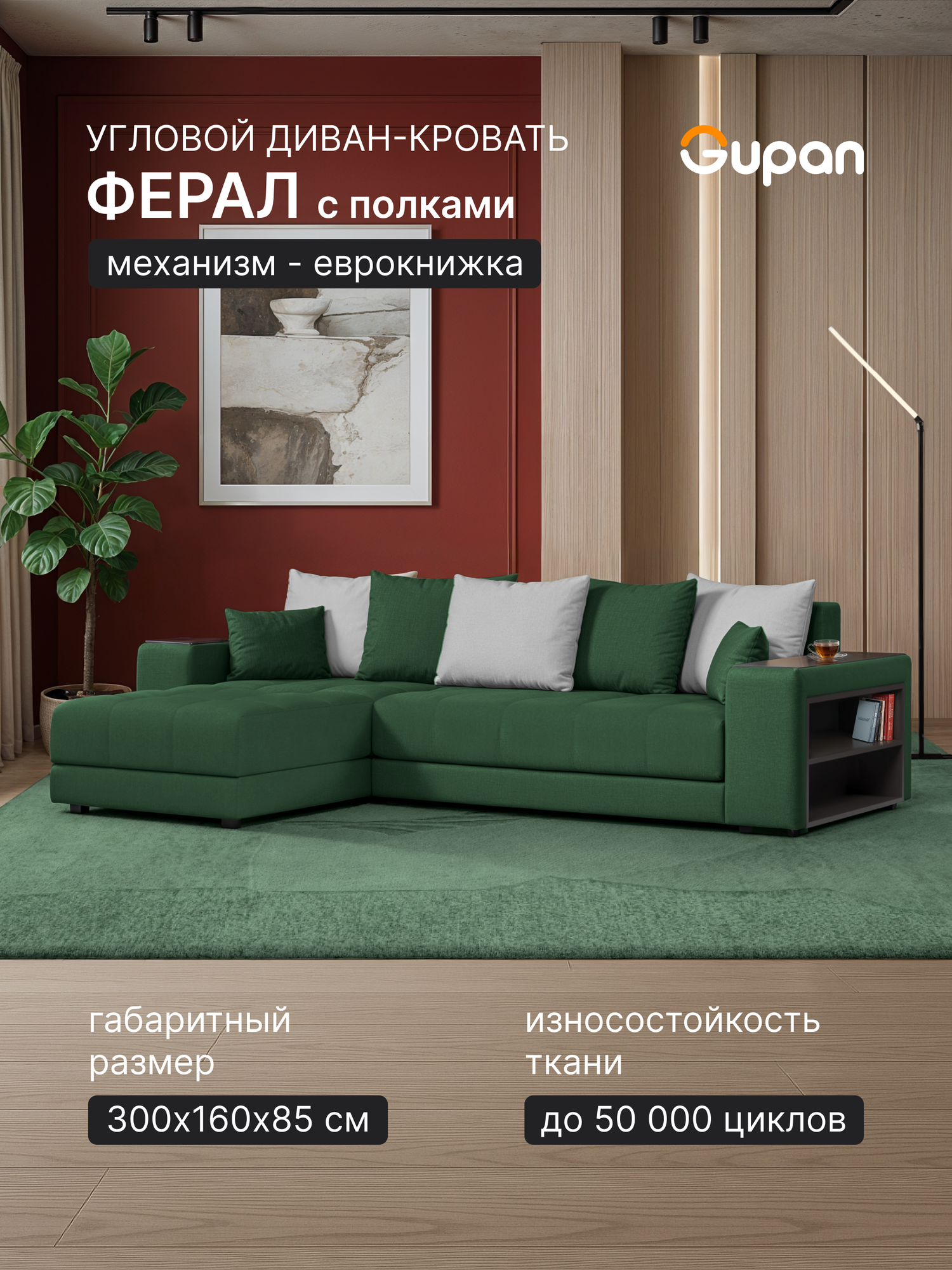Диван угловой Gupan Ферал / Дубай 300 Велюр Амиго Зеленый, раскладной, механизм еврокнижка, беспружинный
