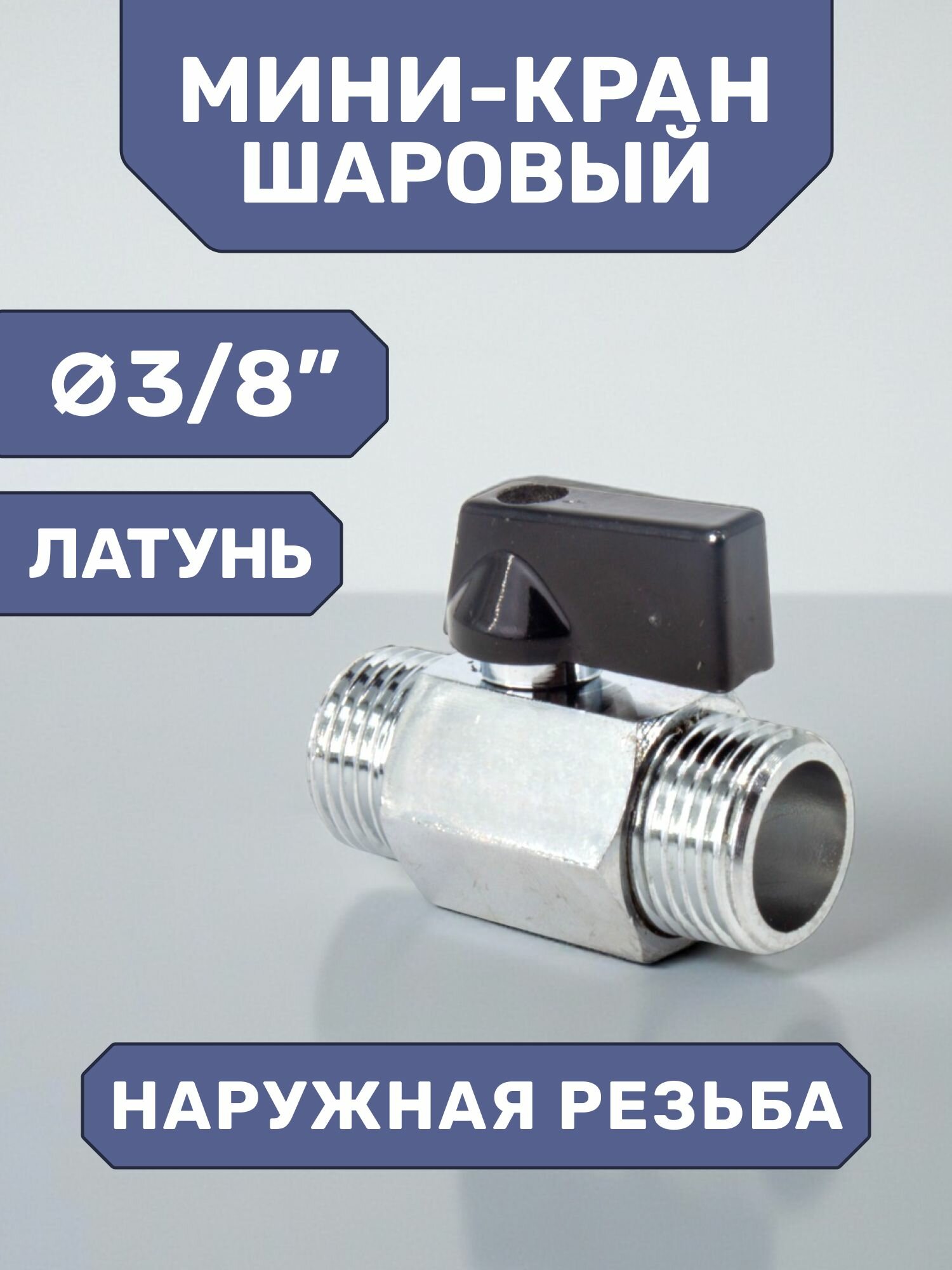 Мини-кран шаровый 3/8" нр/нр для стиральной машины и самогонного аппарата