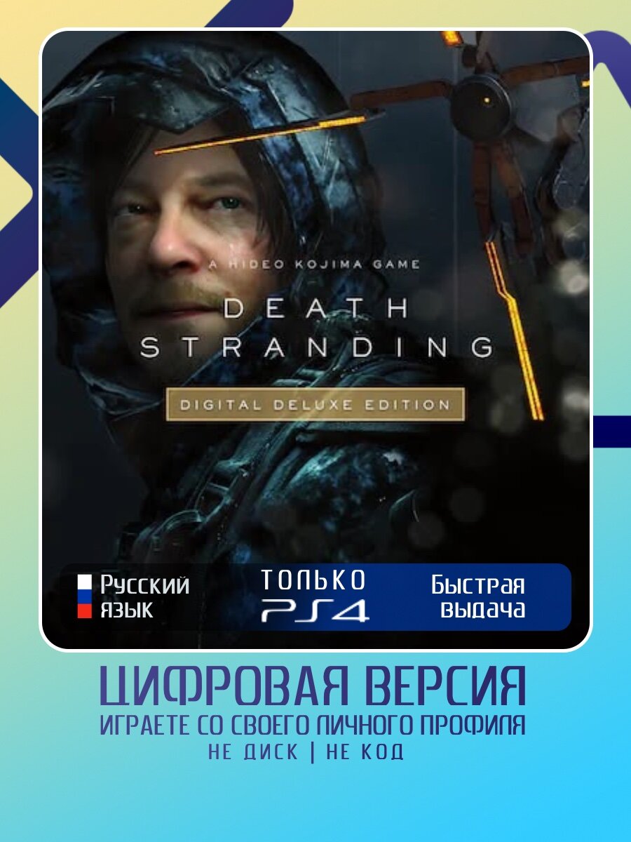 Игра Death Stranding (Deluxe Edition) для Sony PlayStation 4 (Только PS4)