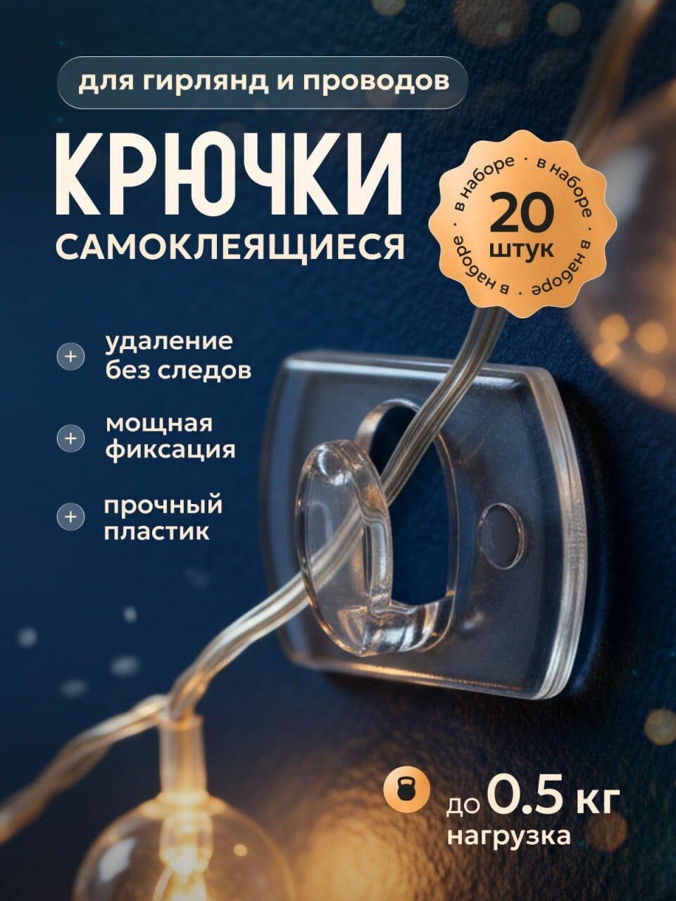 Держатель самоклеящийся для проводов и гирлянд размер 13×18 мм, 20 штук