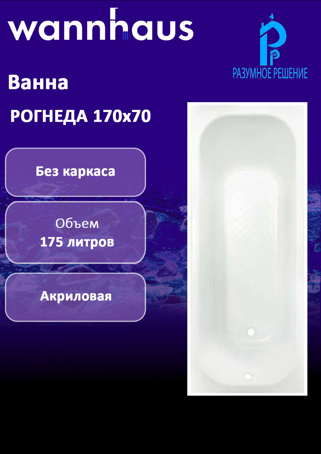 Ванна WANNHAUS рогнеда 170х70 абс/пмма, прямоугольная, белая