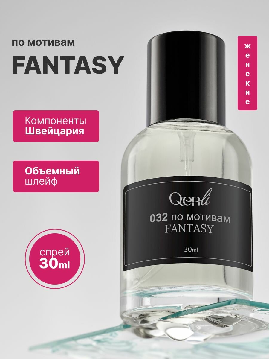 Духи Fantasy, женские, масляные, цветочные, стойкие духи Фентези 30мл