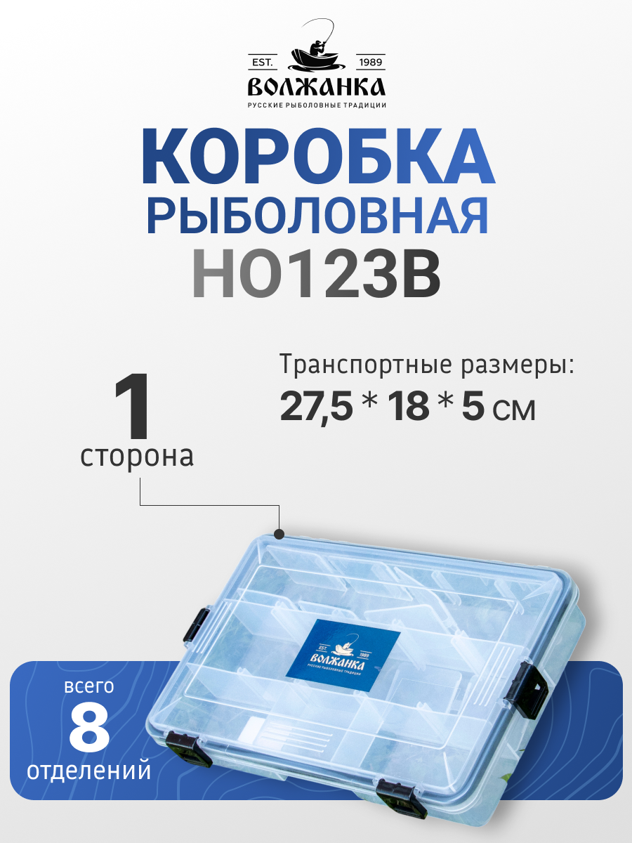 Органайзер рыболовный "Волжанка" H0123B 27.5х18х5см, прозрачный