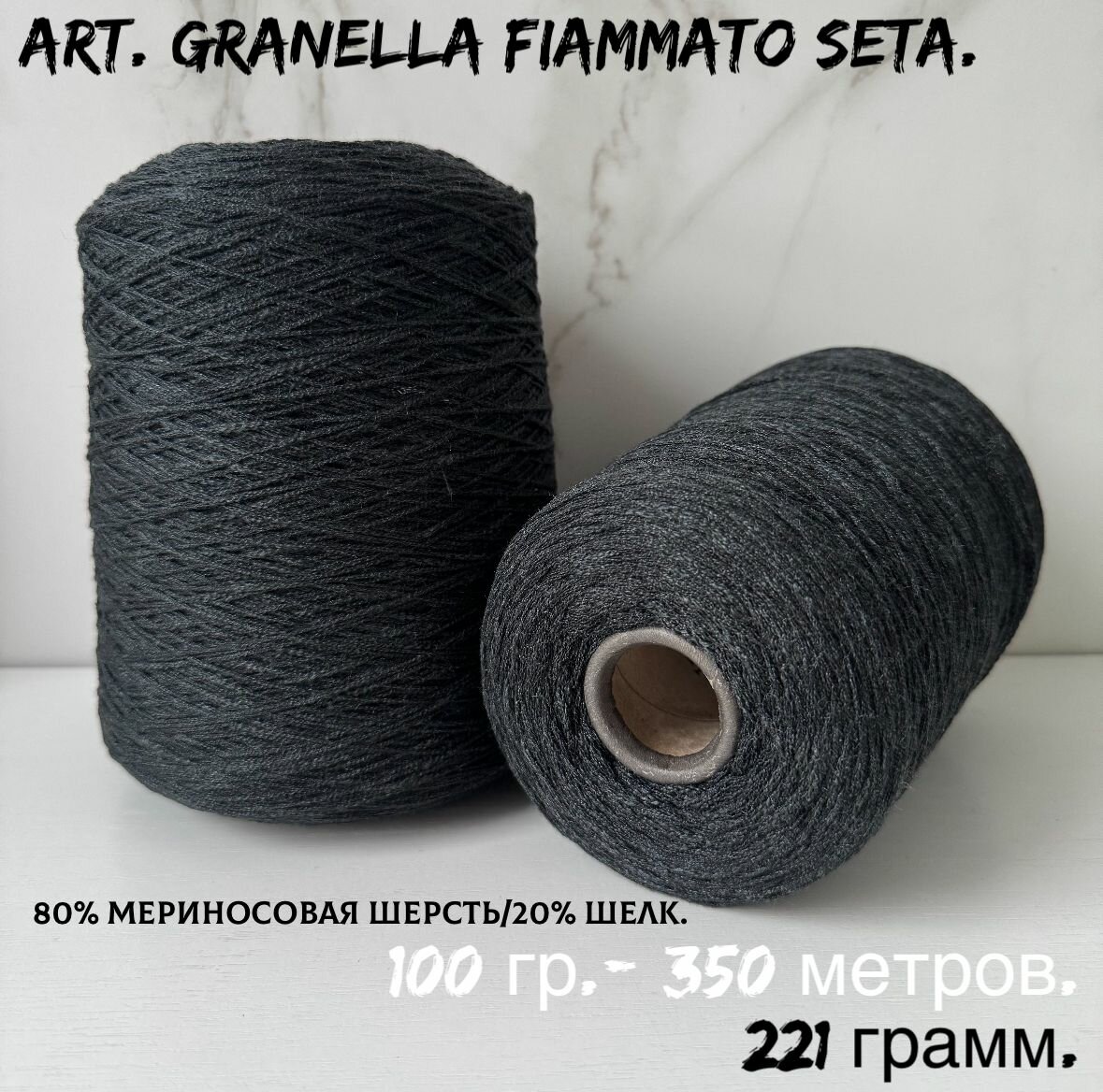 Пряжа для вязания LORO PIANA art. GRANELLA FIAMMATO SETA меринос/шелк, 221 грамм