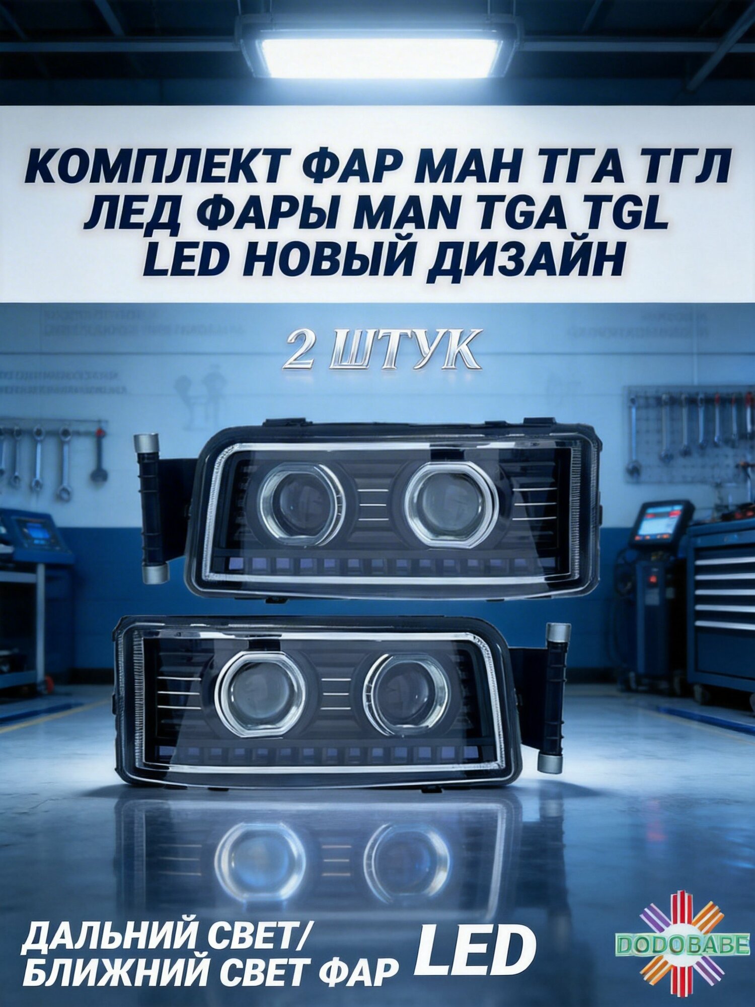 Комплект фар с BI-LED для MAN TGA и TGL, новый дизайн с динамическими поворотниками и ДХО для модернизации грузового автомобиля