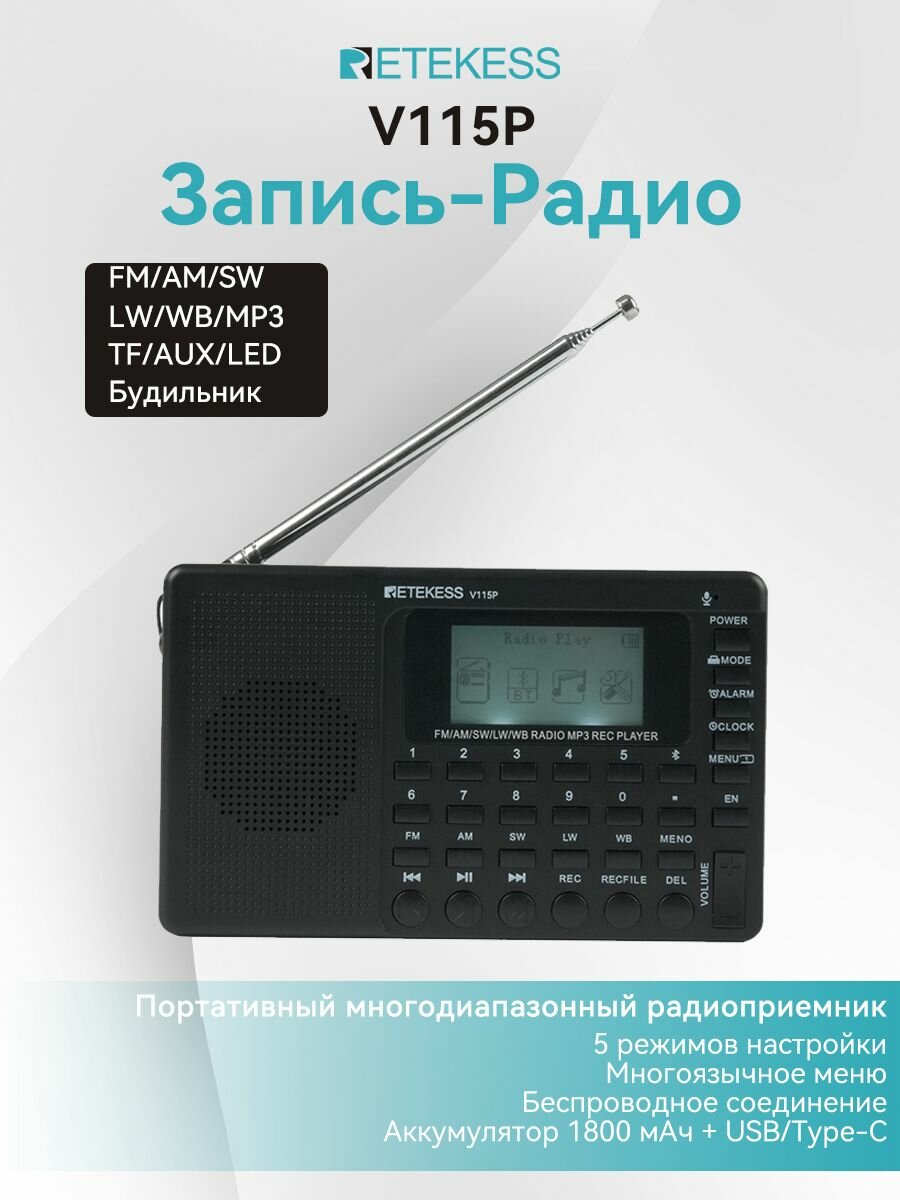 Портативный коротковолновый радиоприемник Retekess V115P FM/AM/SW/LW/WB/MP3/REC, беспроводное подключение, цифровой тюнер, TF/AUX, фонарик, таймер сна, будильник, для экстренных случаев и кемпинга