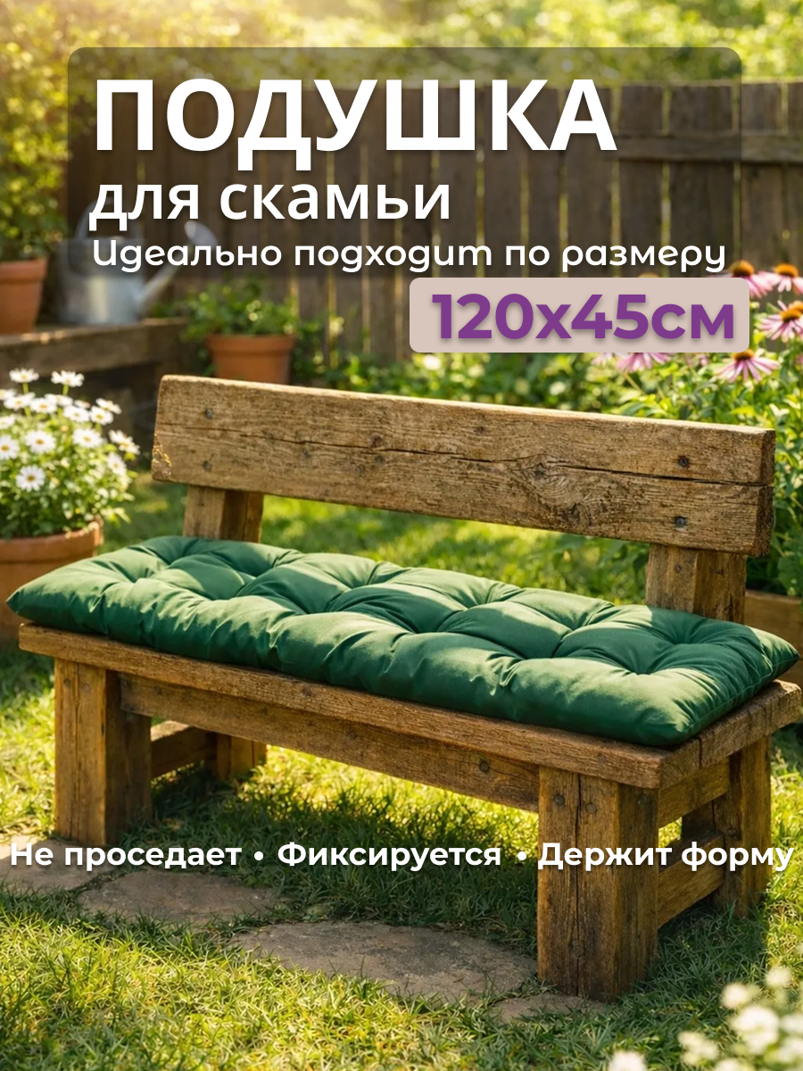 Подушки для дачи и дома 120х45см, подушка на скамью, подушка садовая, цвет зеленый