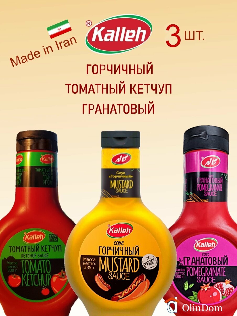 Соусы "Kalleh": Кетчуп томатный высшей категории, Горчичный, Гранатовый. Иран, набор 3 шт.