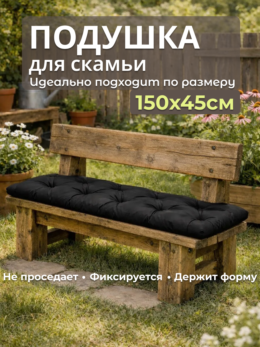 Подушка на скамью, подушка на лавку, подушка для качелей 150х45см черная