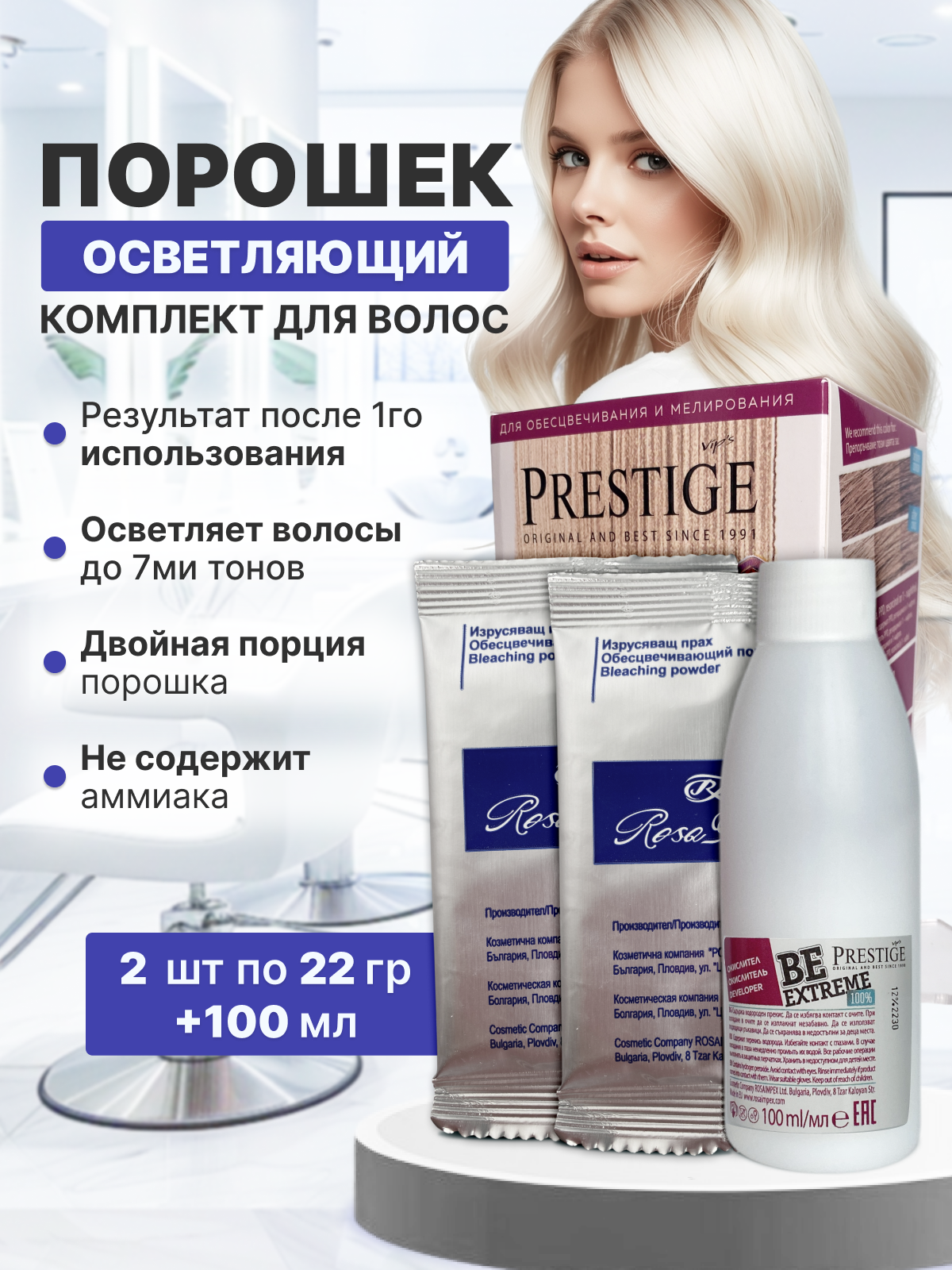 VIP'S Prestige / Осветляющий комплект для волос, обесцвечивающий порошок BeExtreme 100% (2XL Супра формула без аммиака)