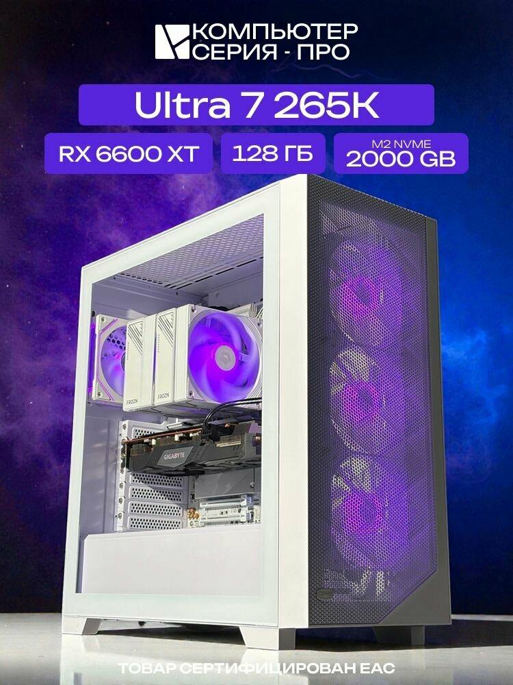 Pro ATX AIR белый, B860, Ultra 7 265K AIR7, 2000 NVME, 128 ГБ DDR5, RX 6600 XT (8 Гб), 700W