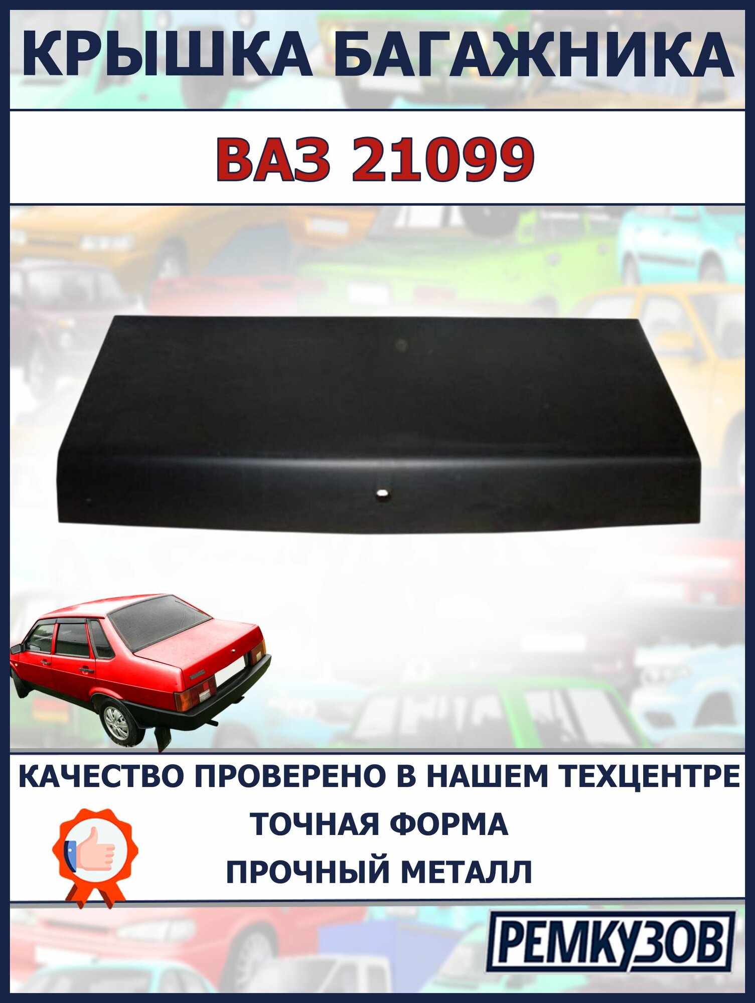 Крышка багажника ВАЗ 21099