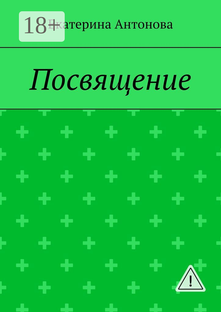 Посвящение