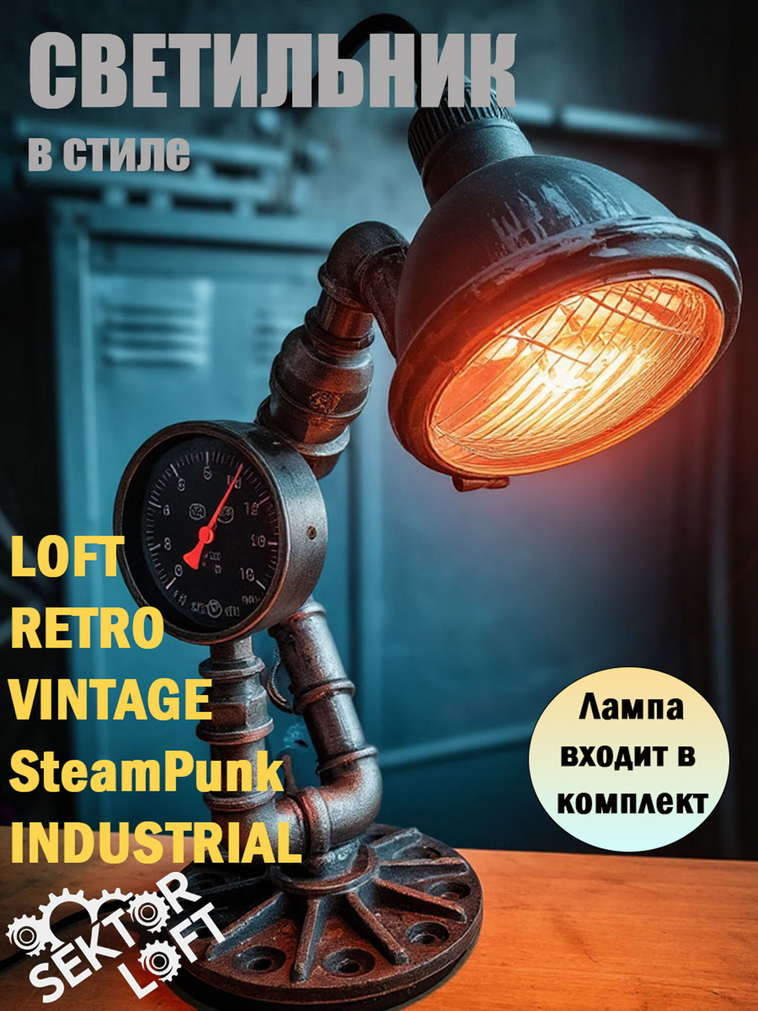 Светильник настольный дизайнерский, декоративная лампа в стиле лофт, стимпанк, ретро, винтаж, индастриал