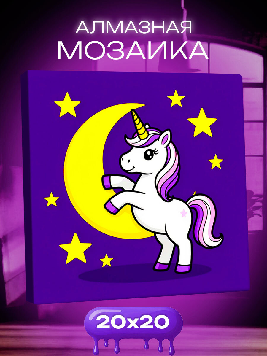 Алмазная мозаика маленькая Единорог