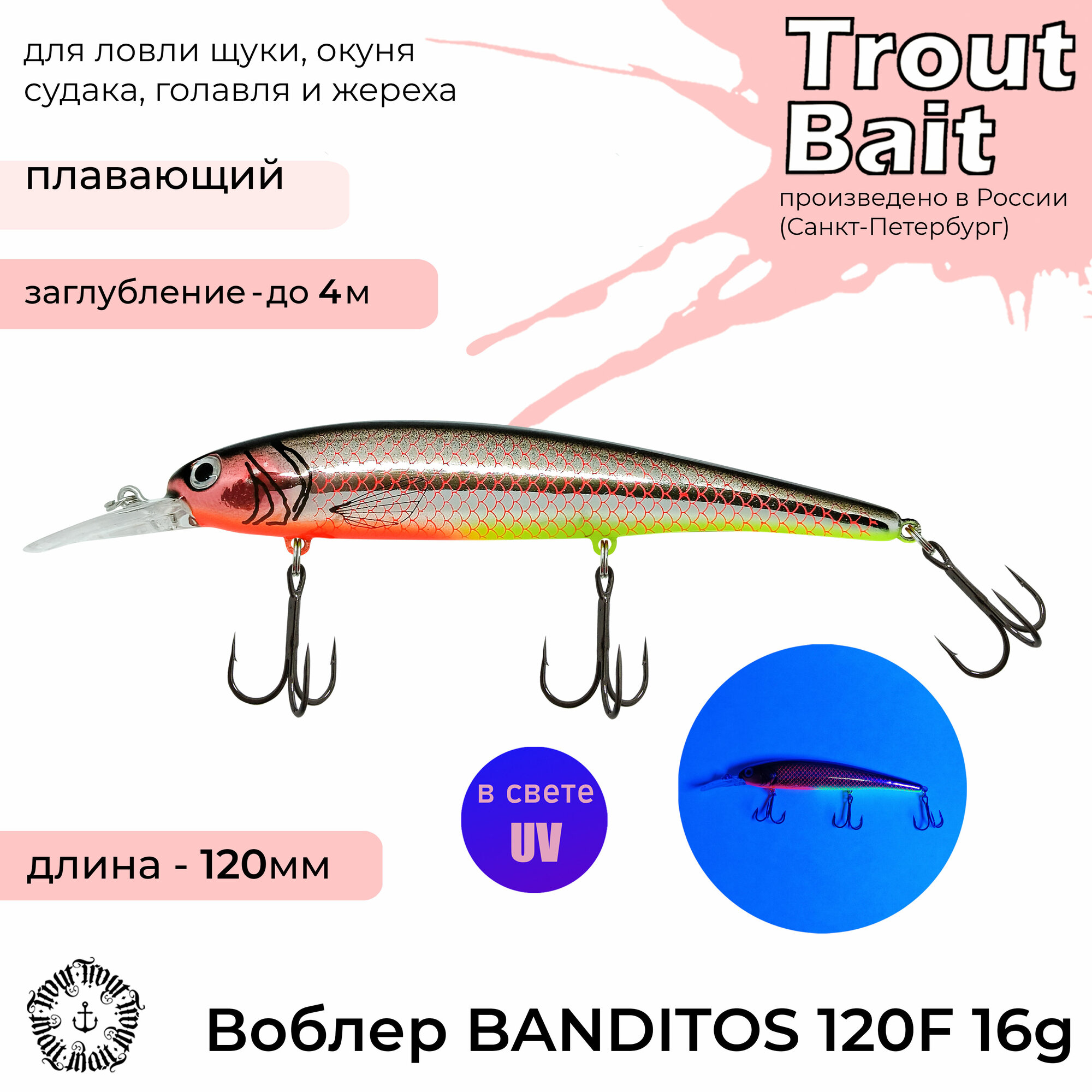 Воблер Trout bait Banditos 120F, плавающий, оригинал, 120 мм, 16 гр, 4 м, цвет 13