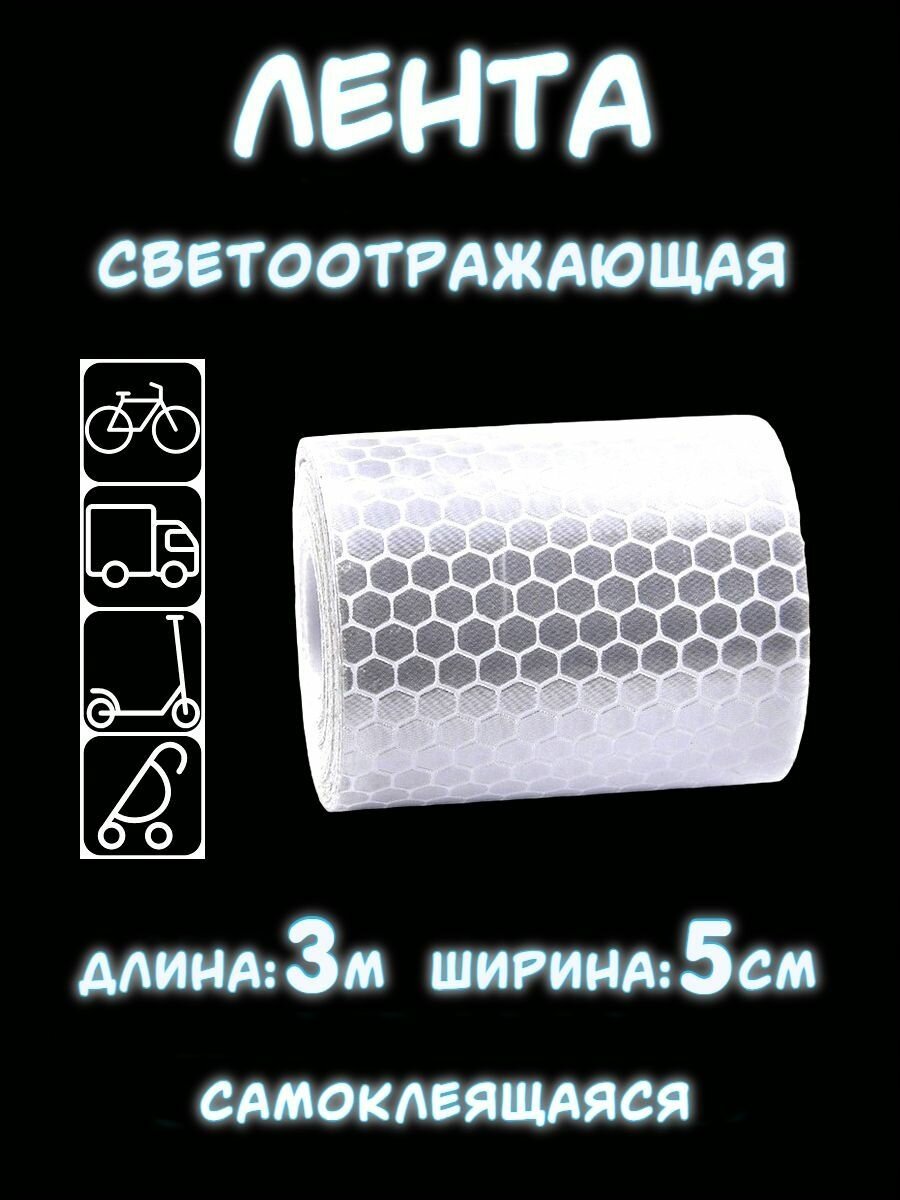Светоотражающая лента на клеевом основании для авто, мото, велосипеда, детской коляски, шлема, рюкзаков и ограждений