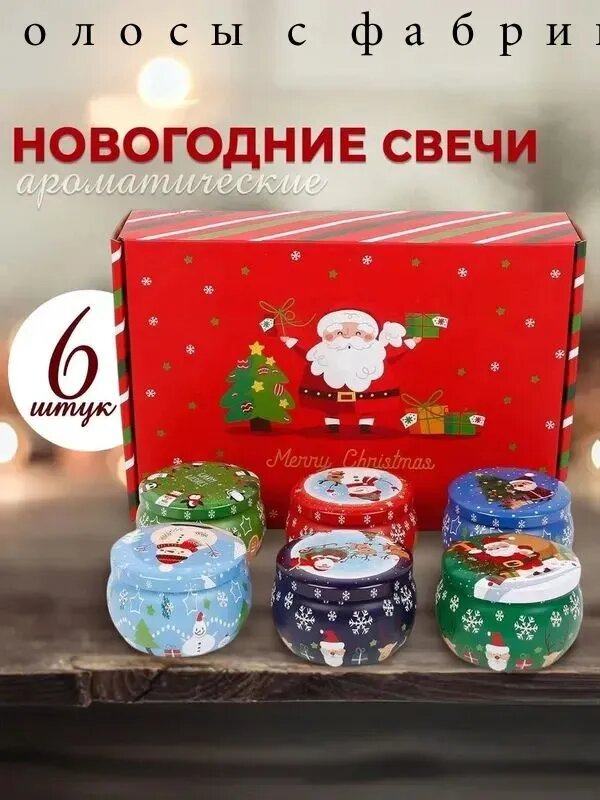 Свеча "Сандал, Пряный" подарочный набор 6 шт 4 см x 6.5 см для праздника и уюта