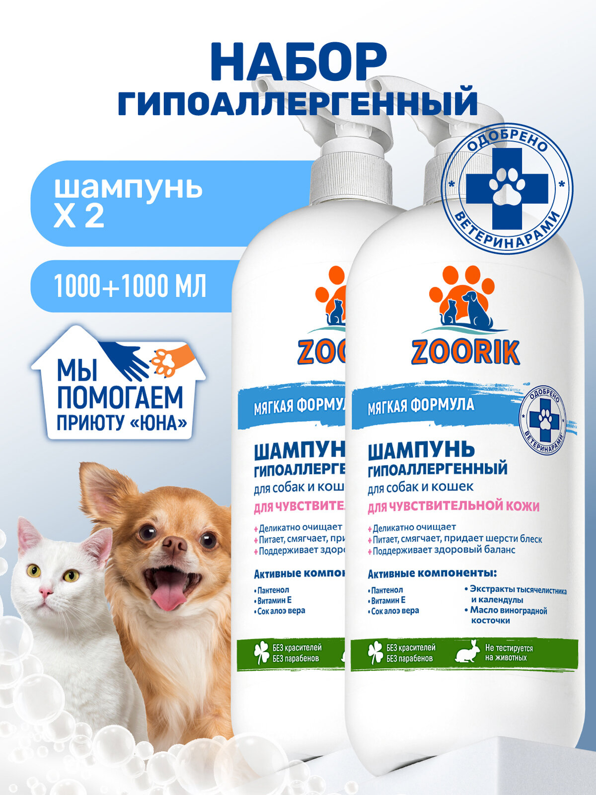 Шампуней для собак и кошек / ZOORIK / Зурик / гипоаллергенный 1000 мл - 2 шт