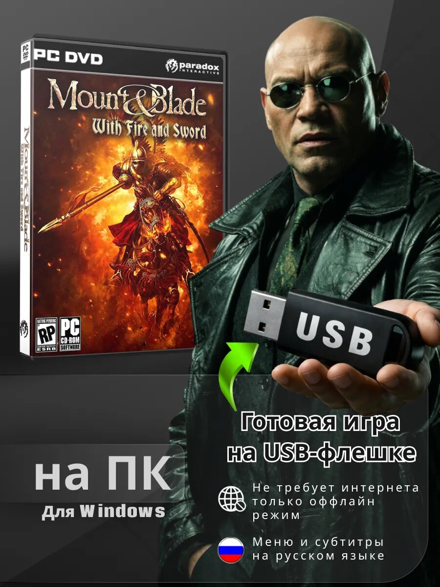 Mount & Blade With Fire & Sword (2011) на USB флешке для ПК
